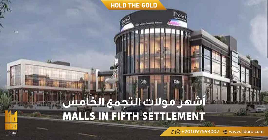 The best malls in Fifth Settlement, New Cairo - opportunities and advantages